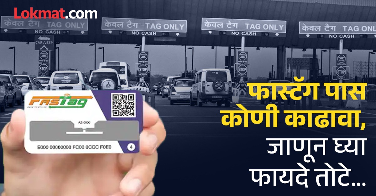 Fastag New Rules : कोणताही टोल १५ रुपयांत पार करा; पण नियम आधी जाणून ...