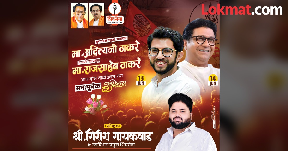 राज ठाकरे अन् आदित्य ठाकरेंना एकाच बॅनरवर वाढदिवसाच्या शुभेच्छा ...