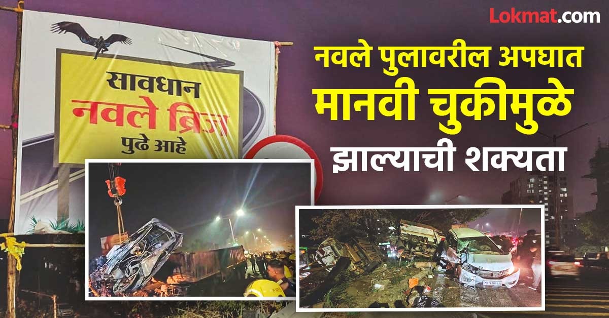 नवले पुलावर चालकाकडून गाडी 'न्यूट्रल', अतिवेगामुळे नियंत्रण सुटून अपघात ...