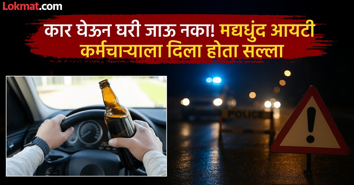 Pune: 'कार घेऊन घरी जाऊ नका', न ऐकताच शहाणपणा केला; मद्यधुंद ...