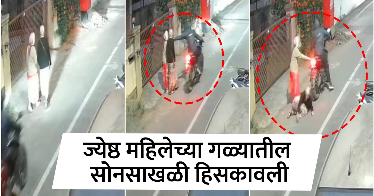Video: पुण्यात सोनसाखळी चोरांचा उच्छाद, सोनसाखळी हिसकावताना ज्येष्ठ ...