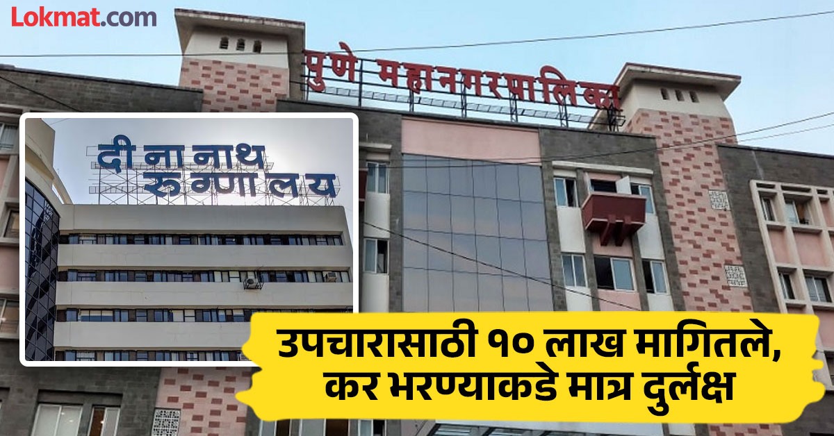 Deenanath Mangeshkar Hospital: दीनानाथ मंगेशकर रुग्णालयाच्या २२ कोटी ...