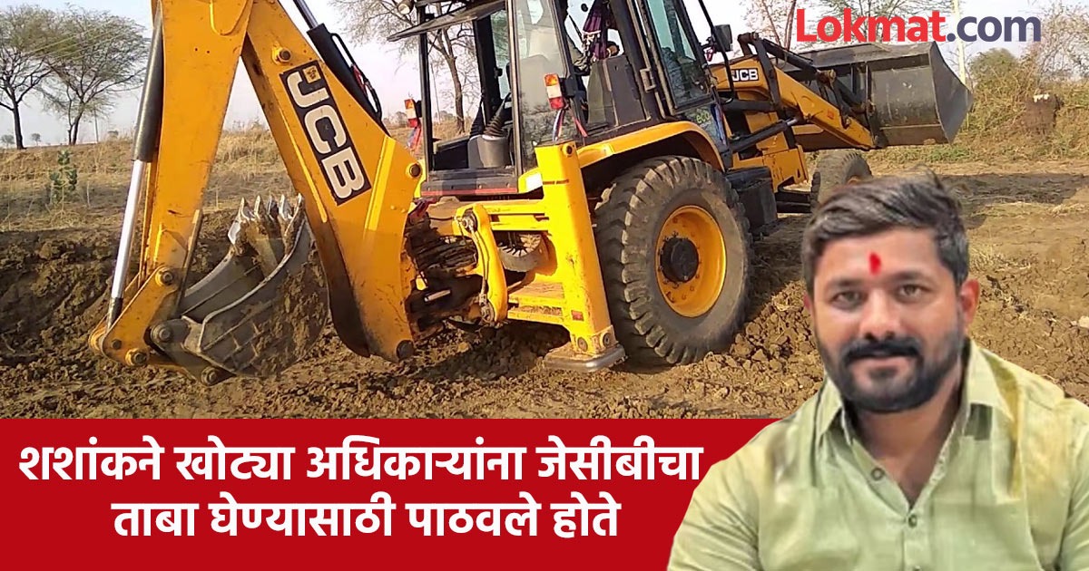 हगवणे प्रकरणात जेसीबीचा अनधिकृत ताबा घेणाऱ्या ३ खोट्या बँक अधिकाऱ्यांना ...