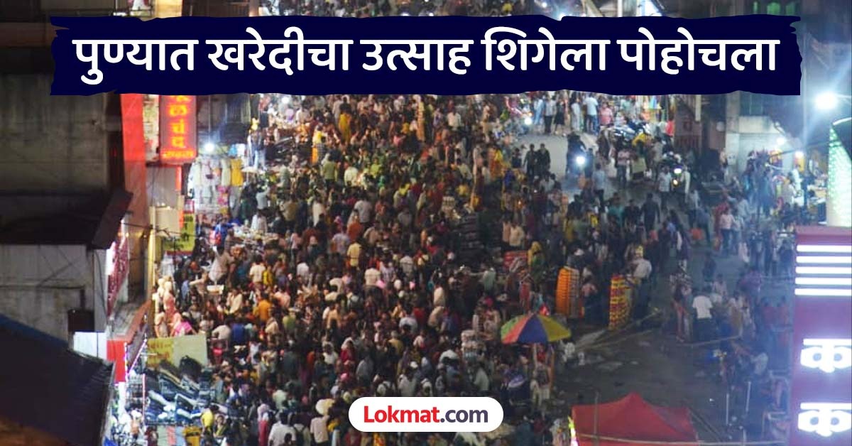 दिवाळीच्या खरेदीची पुण्यात उत्साहाची लाट; मध्यवर्ती भागात प्रचंड गर्दी ...