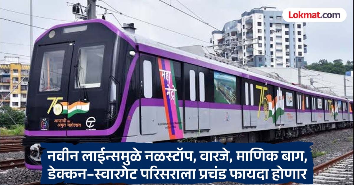 Pune Metro: पुणेकरांसाठी आनंदाची बातमी! केंद्र सरकारची २ नवीन मेट्रो ...