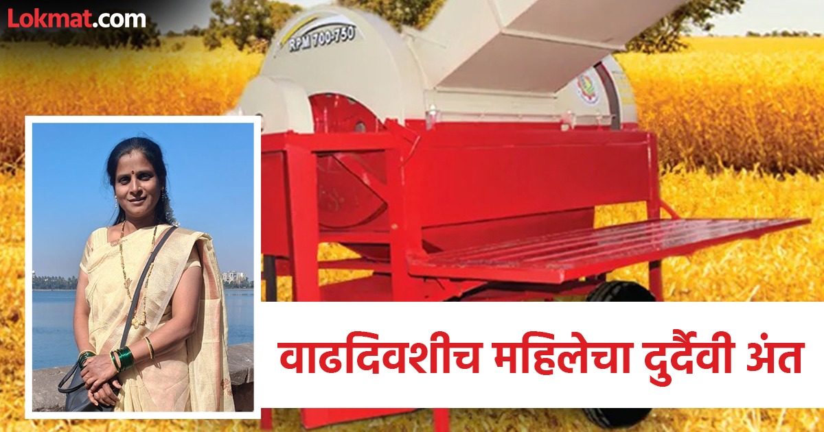 स्कार्फ आणि केस धान्यभरड यंत्रात अडकले; गंभीर जखमी होऊन महिलेचा मृत्यू ...