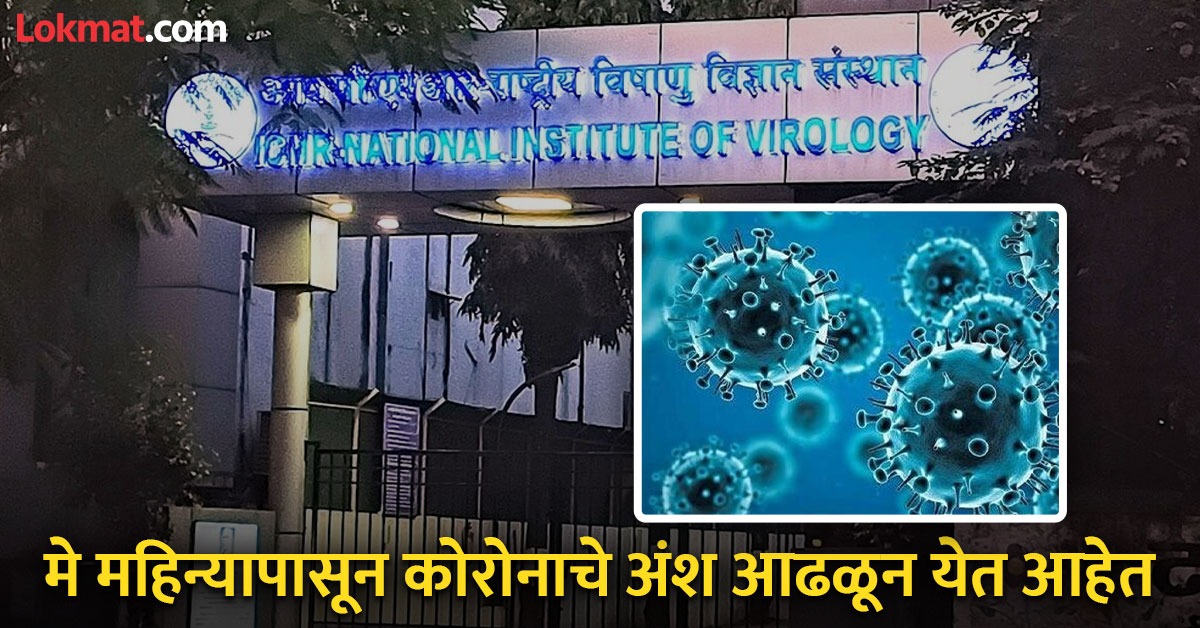 पुणे शहराच्या सांडपाण्यात आढळला कोरोना विषाणू; राष्ट्रीय रासायनिक ...