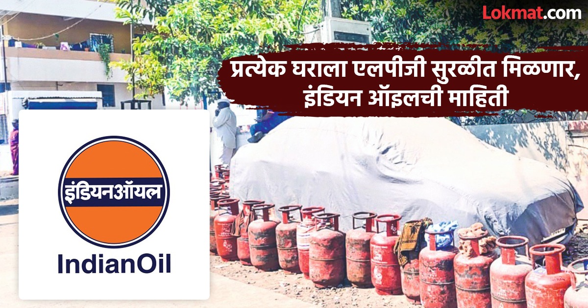 एलपीजीची कमतरता नाही; ग्राहकांना वेळेवर गॅसचे वितरण होणार, इंडियन ऑइलचे ...