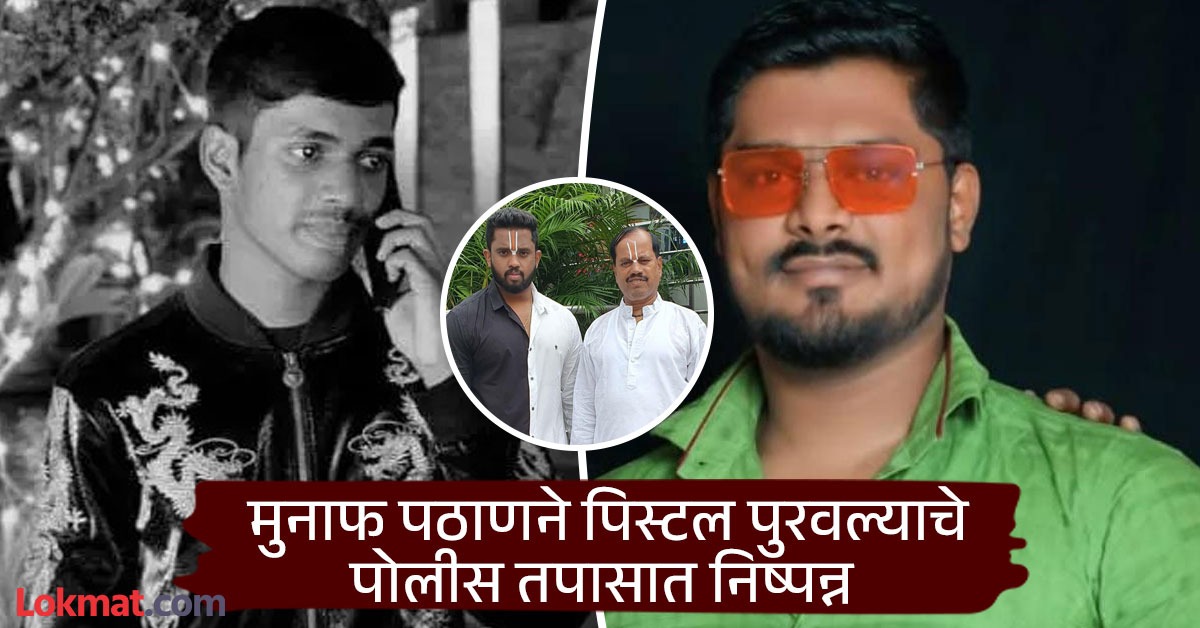 Ayush Komkar Case: आयुष कोमकर हत्या प्रकरण; कृष्णा आंदेकरचा जवळचा शुटर मुनाफ पठाणला अटक Pune ...