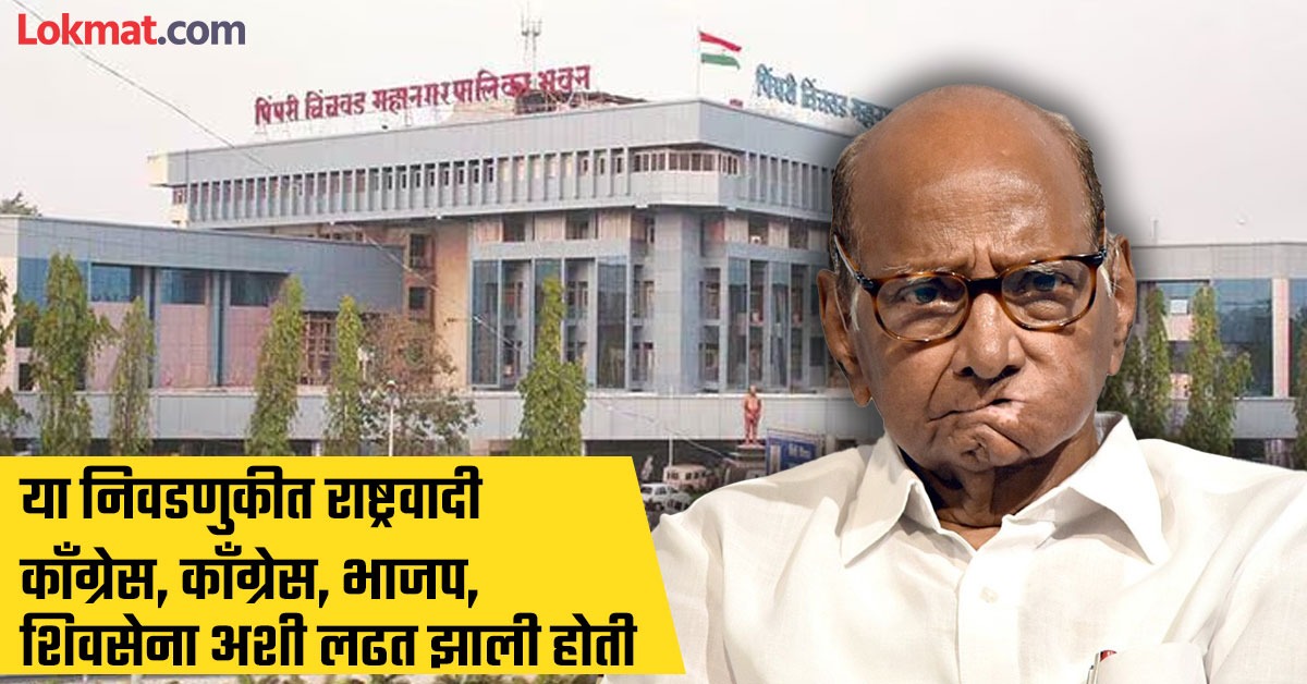 PCMC Election 2026: आठवणीतील निवडणूक २००२; राष्ट्रवादीच्या निर्मितीनंतर ...