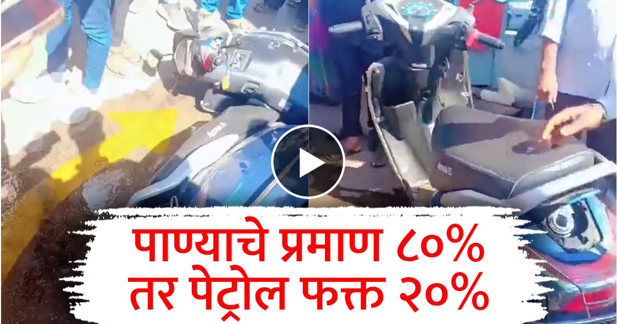 पेट्रोल भरताना मिसळले पाणी; वाहने बिघडली, पिंपरी चिंचवडमधील खळबळजनक ...