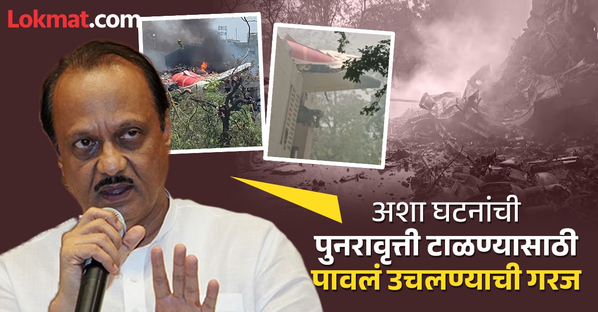 विमानसेवेच्या सुरक्षिततेकडे अधिक गांभीर्यानं लक्ष देण्याची गरज; अजित ...