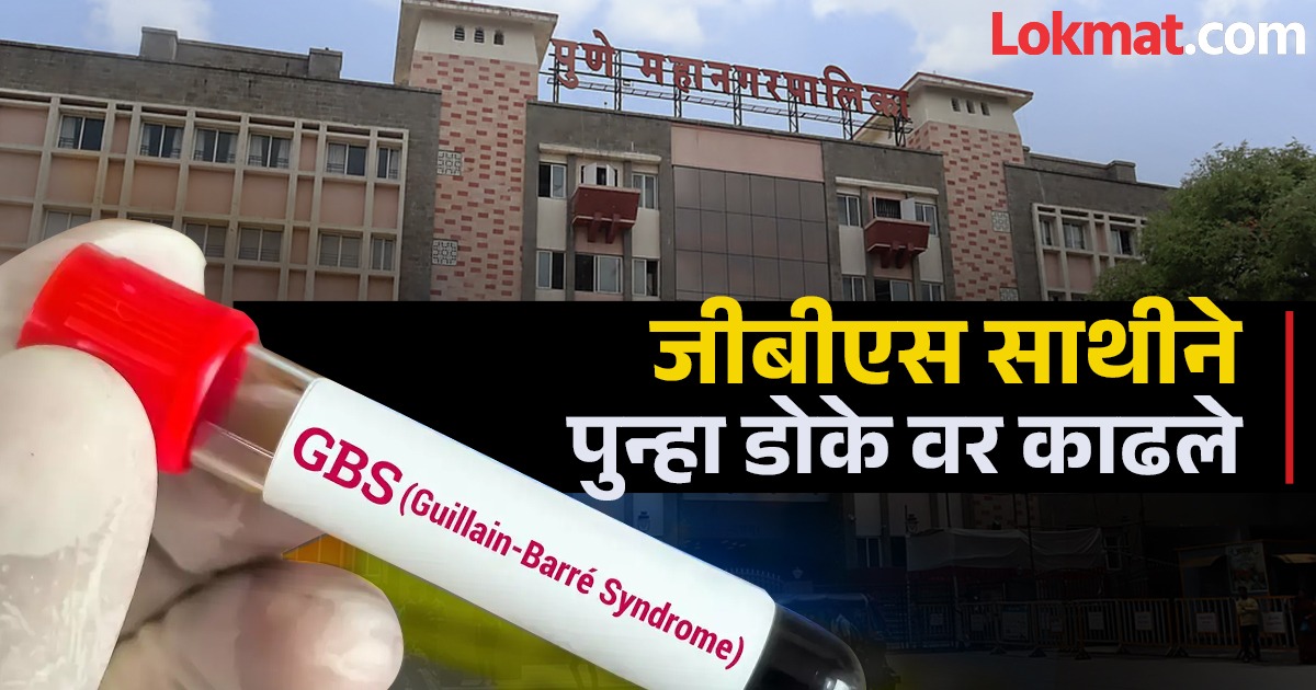 धायरी आणि नर्हे परिसरात जीबीएसचा धोका पुन्हा वाढला; शुध्द पाणी ...