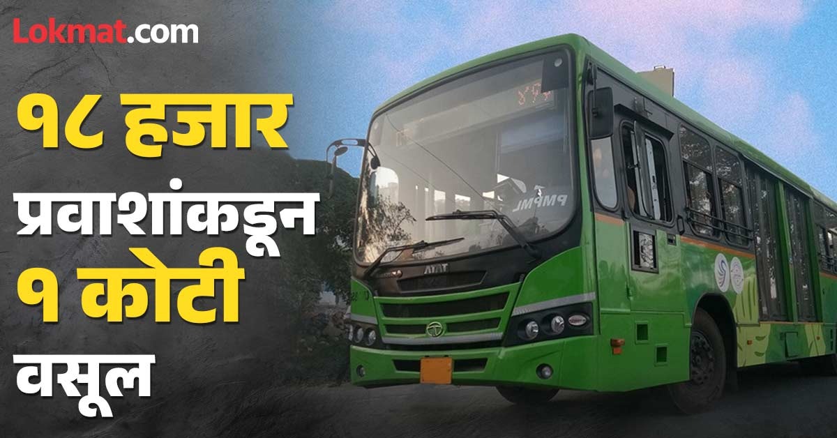 PMPML: पीएमपीत १८ हजार ‘फुकटे’ पकडले, दंडापोटी १ कोटीहून अधिक वसूल ...