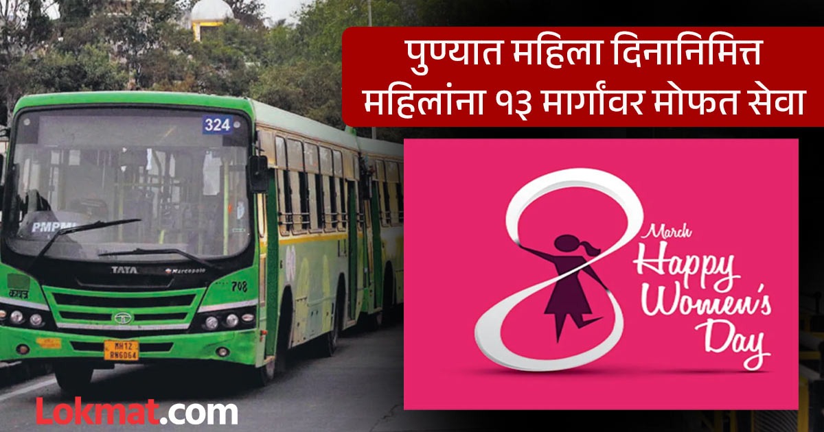 Women's Day Special: महिलांसाठी खुशखबर! महिला दिनानिमित्त पीएमपीमधून ...