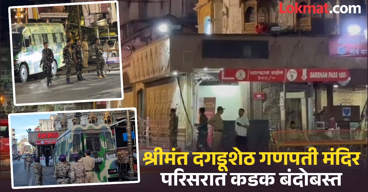 पुण्यातही सुरक्षा यंत्रणा सतर्क; श्रीमंत दगडूशेठ गणपती मंदिर परिसरात कडक बंदोबस्त Pune Marathi ...