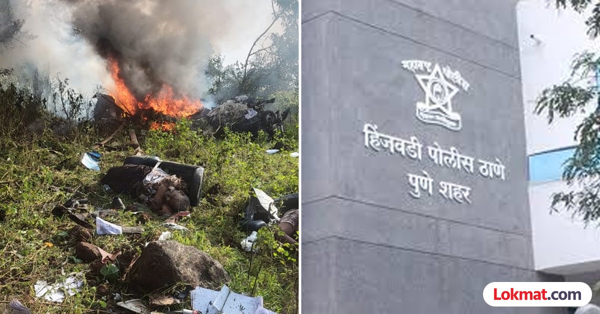 Pune Helicopter Crash: हिंजवडी पोलीस ठाण्यात अपघाती मृत्यूची नोंद; आता ...
