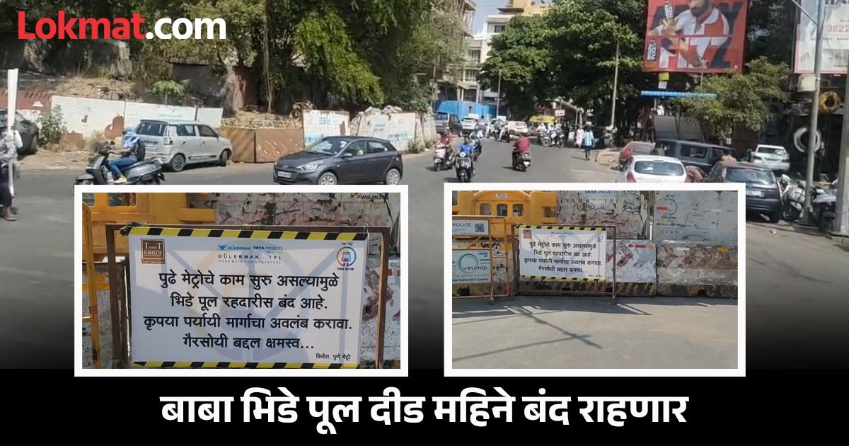 पुणेकरांच्या वाहतुकीसाठी अत्यंत महत्वाचा मानला जाणारा बाबा भिडे पूल दीड ...