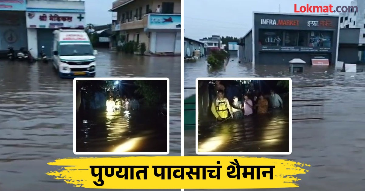 Pune Rain: पुण्यात पावसाचं थैमान! उपनगर, ग्रामीण भागात मुसळधार ...