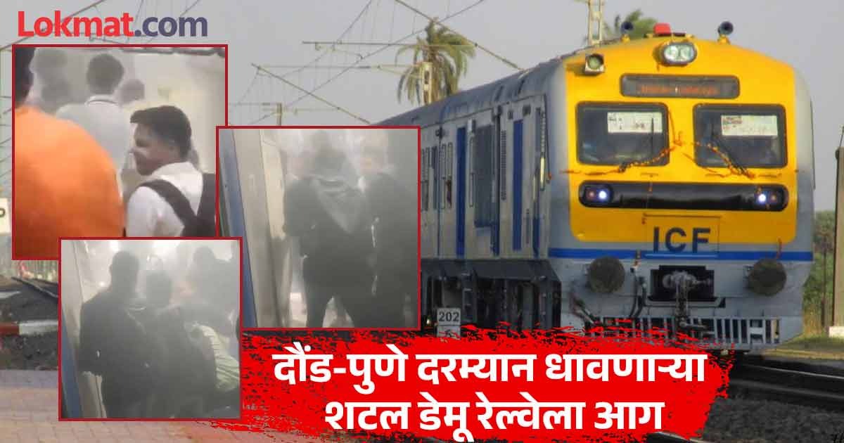 Pune Demu Train Fire: रेल्वेच्या डब्यातील टॉयलेटमधे आग; एक व्यक्ती ...