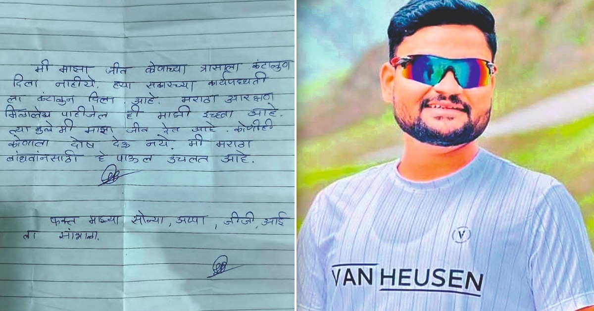 'आप्पा, जिजी, आईची काळजी घ्या', मराठा आरक्षणासाठी युवकाने उचललं टोकाचं ...