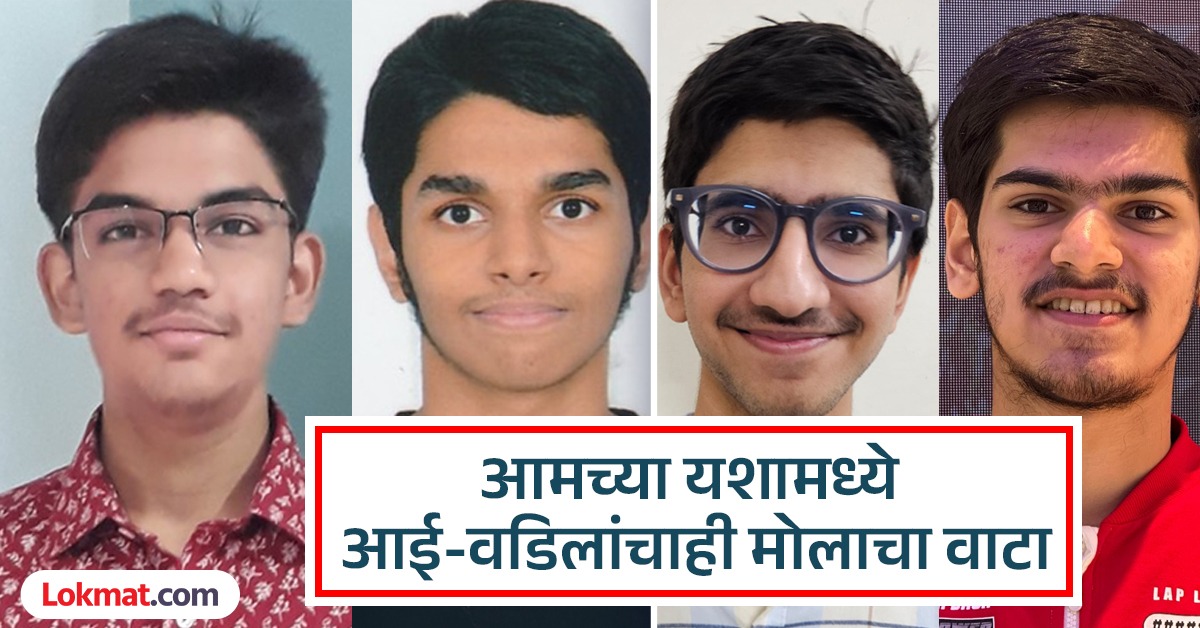 MHT CET Result Topper: कष्ट, शिक्षकांचे मार्गदर्शन अन् आई-वडिलांचे ...