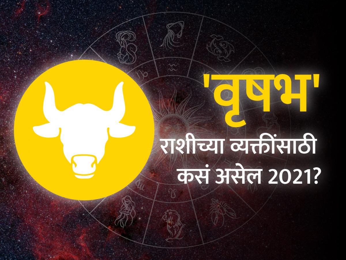 वृषभ राशिभविष्य 2021 : ह्या वर्षी स्थैर्य प्राप्तीच्या अनेक संधी ...
