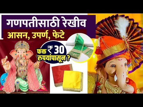 गणपतीसाठी सुंदर आसन आणि फेटा 30 रुपयांपासून | Ganpati Aasan And Feta ...