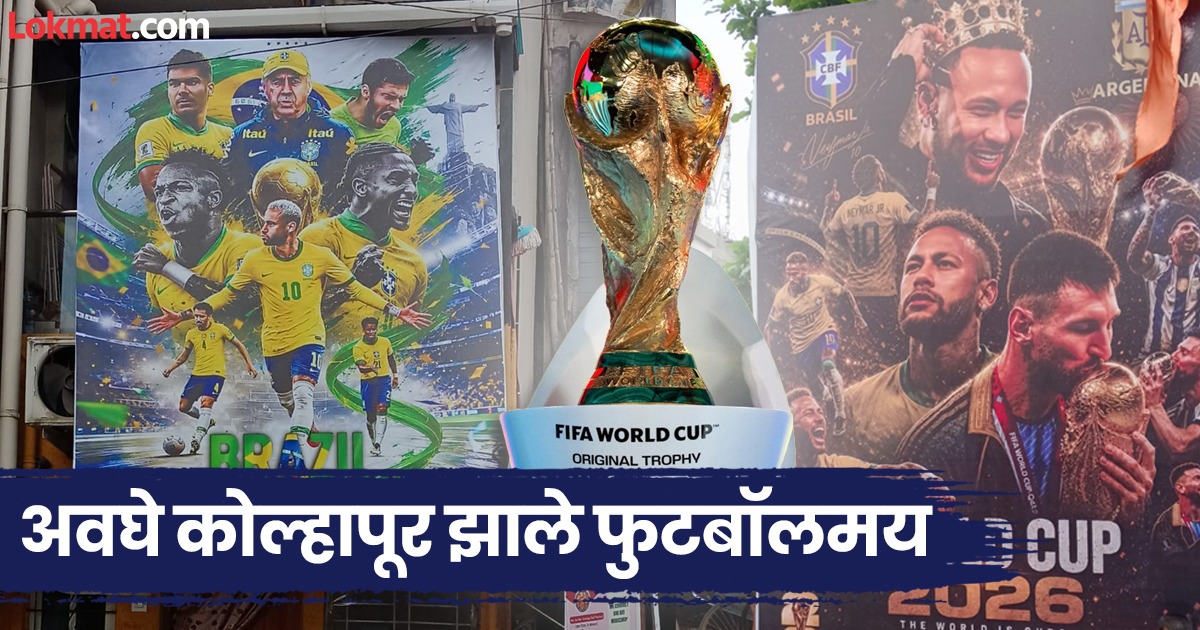 FIFA World Cup 2026: फिफा विश्वचषक अमेरिकेत, क्रेझ मात्र कोल्हापुरात ...