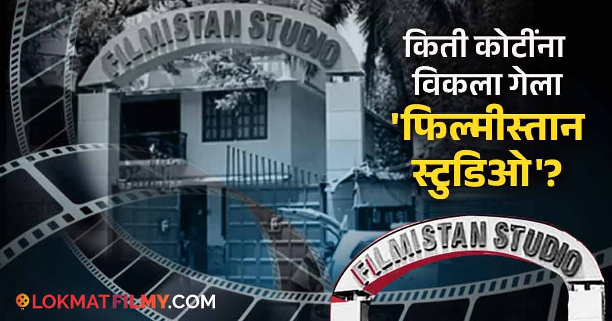सुपरहिट सिनेमांचा साक्षीदार 'फिल्मीस्तान स्टुडिओ' अखेर विकला; फिल्म इंडस्ट्री भावुक - Marathi ...