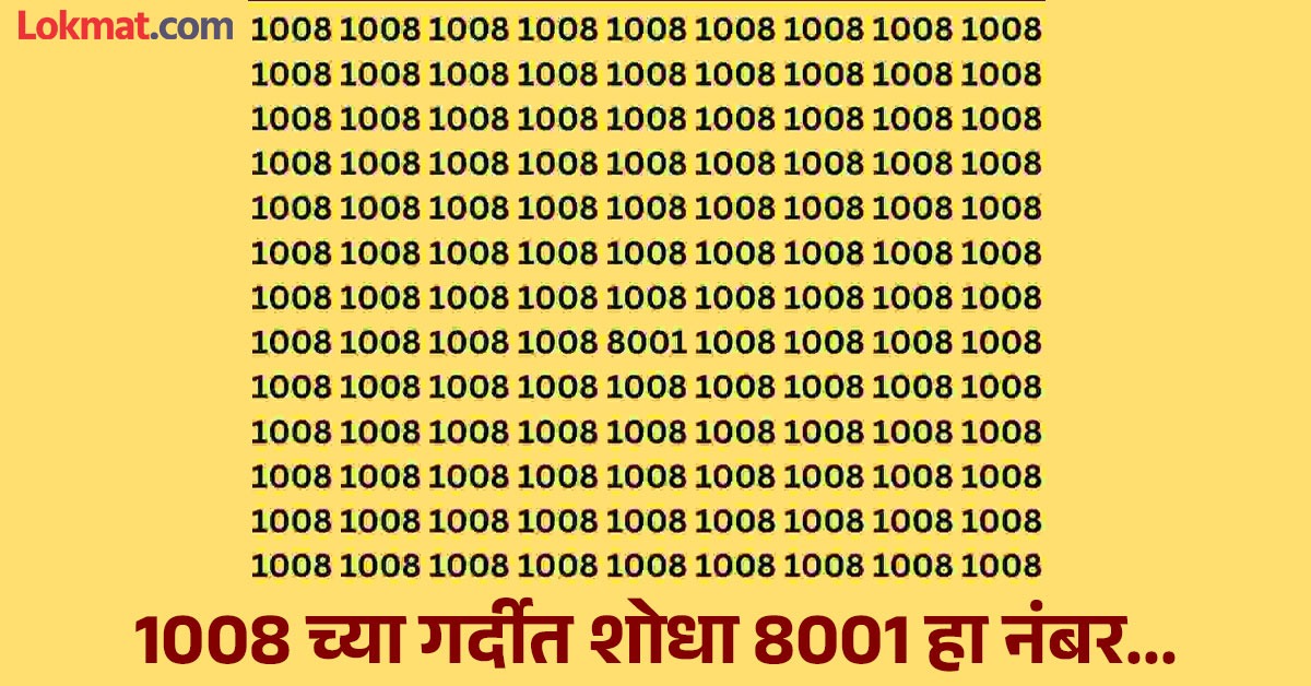 Optical Illusion: 1008 च्या गर्दीत शोधायचा आहे 8001 हा नंबर, शोधाल तर ...