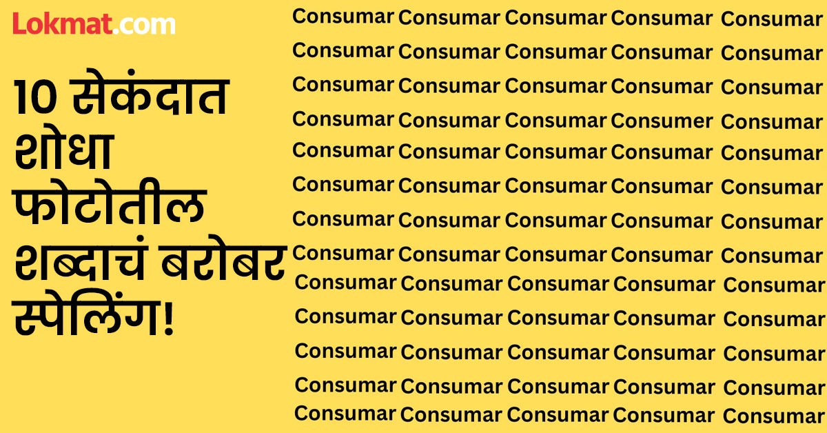 इंग्रजीचे एक्सपर्टही १० सेकंदात शोधू शकले नाही Consumar चं बरोबर ...