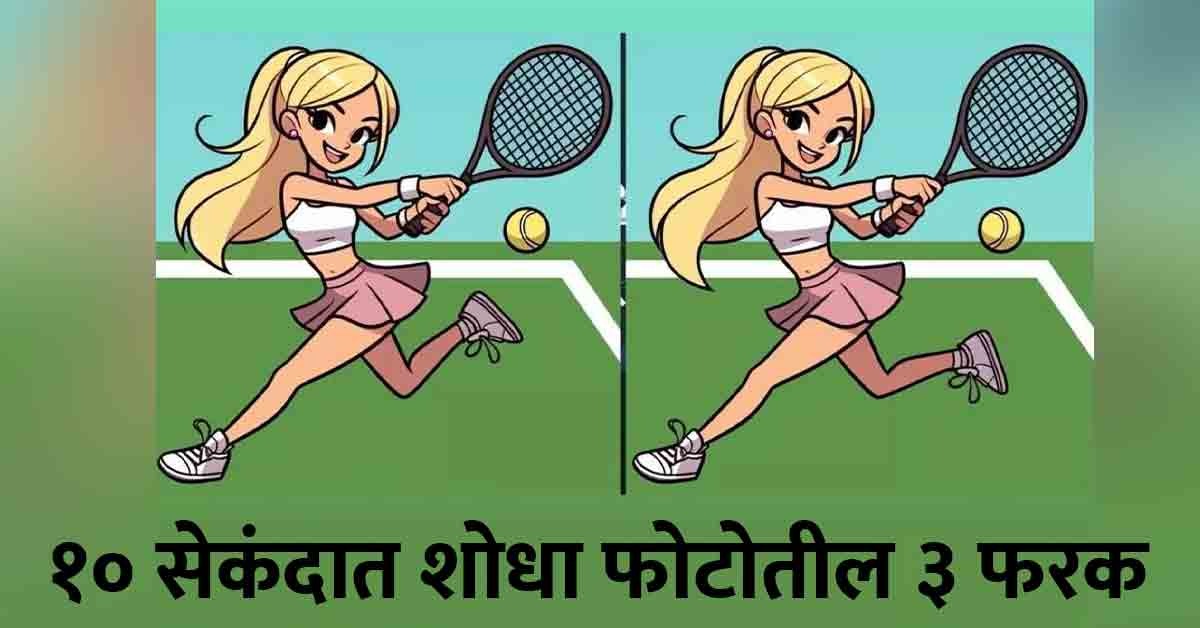 Optical Illusion: टेनिस खेळत असलेल्या मुलीच्या फोटोत आहे ३ फरक, १० सेकंदात शोधा! - Marathi News ...
