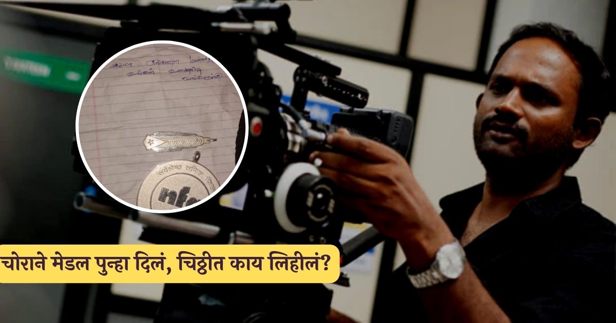 दिग्दर्शकाचं चोरलेलं मेडल चोराने परत आणून दिलं, घराबाहेर ठेवली चिठ्ठी, नेमकं काय घडलं? - Marathi ...