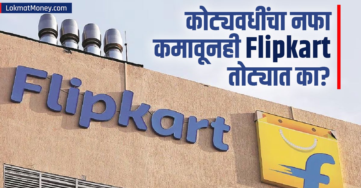 बंपर डिस्काउंट आणि कोट्यवधींचा नफा कमावूनही फ्लिपकार्टला ४००० कोटींचा ...