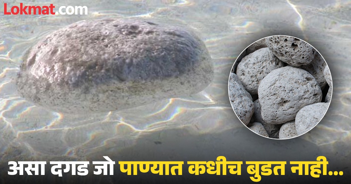जगातील एक असा दगड जो पाण्यात कधीच बुडत नाही, तुम्हालाही माहीत नसेल याची ...