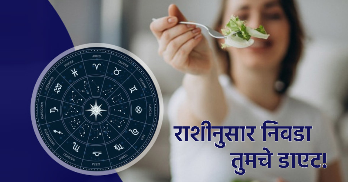 Astro Tips: तुमच्या राशीनुसार निवडा तुमचा आहार आणि वाढवा तुमच्या आयुष्याची गुणवत्ता! - Marathi ...