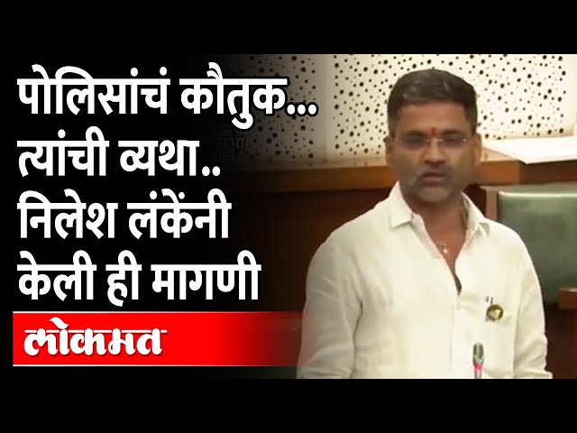 Nilesh Lanke speech in Vidhan Sabha | पोलिसांच्या प्रश्नांवरून आमदार ...