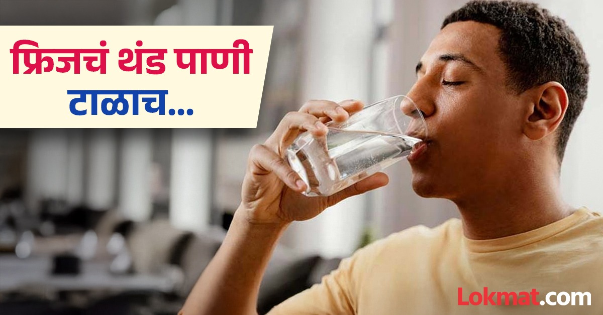 फ्रिजचं गारेगार पाणी करू शकतं तुम्हाला आजारी, वाचा उन्हाळ्यात होणारे नुकसान! - Marathi News ...