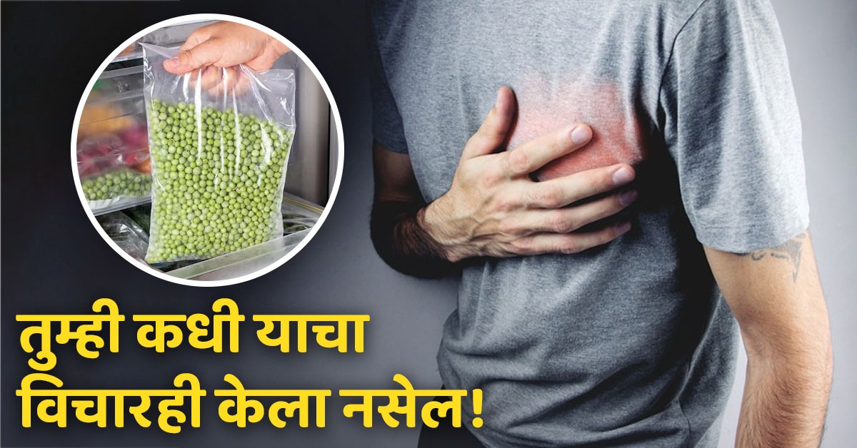 'फ्रोजन मटर'चा भरपूर वापर करणं पडू शकतं महागात, होऊ शकतात या ५ गंभीर ...