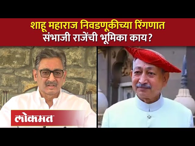 शाहू महाराजांसाठी शंभाजी राजेंचं मोठं पाऊल, मोठी घोषणा | Shahu Maharaj ...