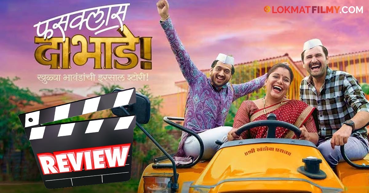 Fussclass Dabhade Movie Review: 'दाभाडे' कुटुंबाची कहाणी लय भारी की कंटाळवाणी? कसा आहे 'फसक्लास ...