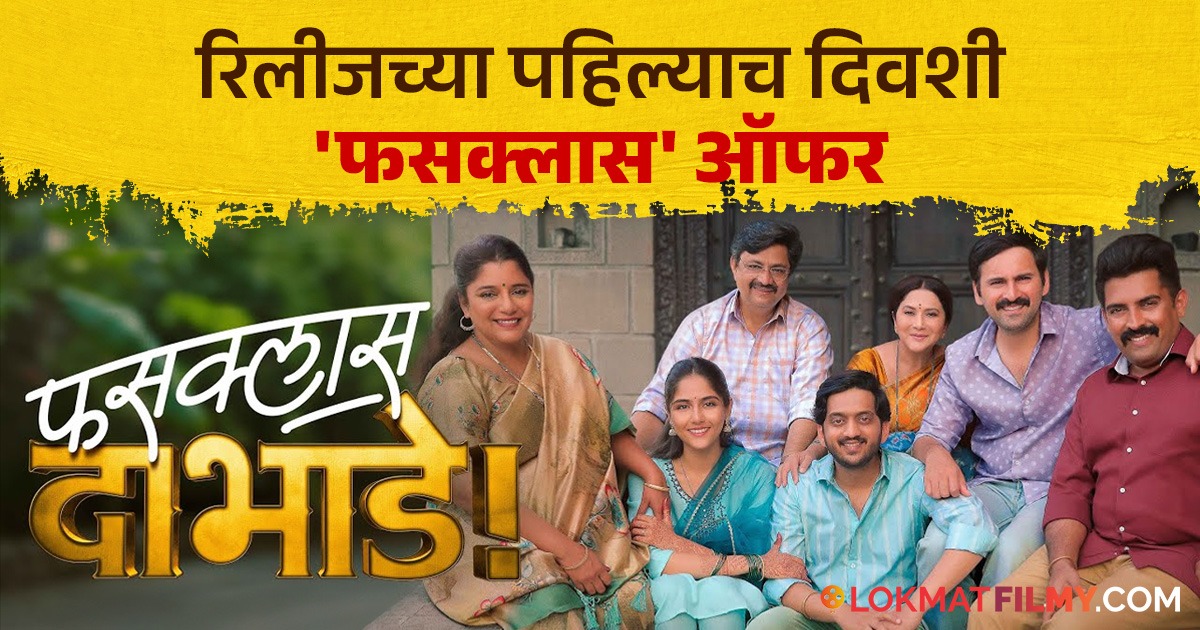 'फसक्लास दाभाडे' सिनेमा 'या ठिकाणी आज पाहा अवघ्या ११२ रुपयांत, प्रेक्षकांसाठी खास ऑफर - Marathi ...