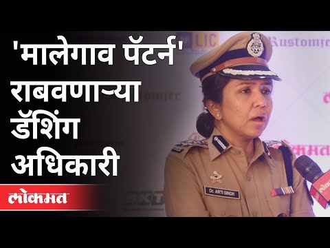मालेगाव पॅटर्न राबवणाऱ्या डॅशिंग अधिकारी आरती सिंग | IPS Officer Aarti ...