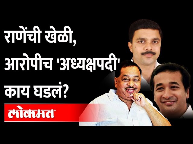 राणेंनी एका दगडात सेनेला दोनदा डिवचलं, पण कसं? Shiv Sena Manish Dalvi ...