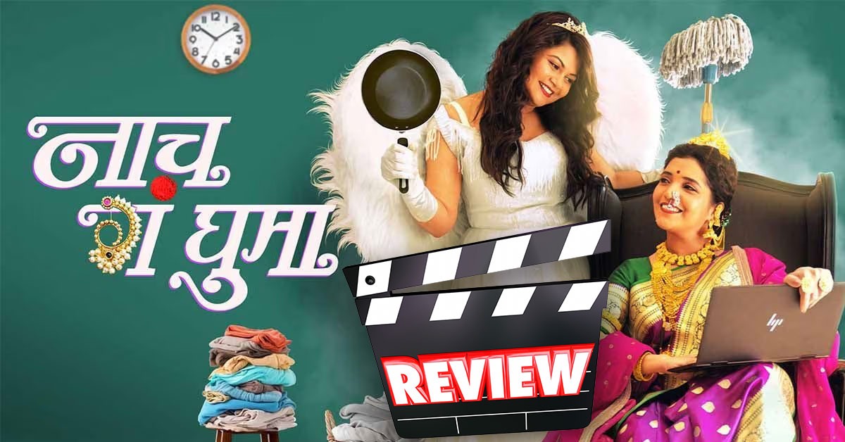 मालकीण-मोलकरणीचा जुळलेला अचूक 'योग', कसा आहे 'नाच गं घुमा?' वाचा ...