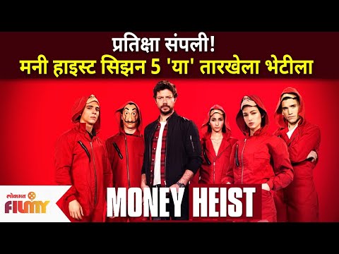 प्रतिक्षा संपली! मनी हाइस्ट सिझन 5 'या' तारखेला भेटीला | Money Heist ...