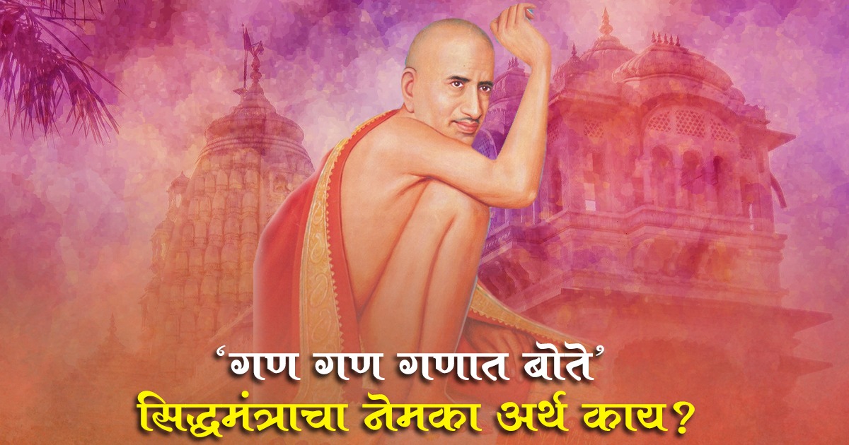 गजानन महाराज प्रकट दिन: ‘गण गण गणात बोते’ सिद्धमंत्राचा नेमका अर्थ काय ...