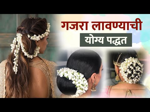 गजरा माळण्याच्या सोप्या आयडिया | How to Style Gajra | Different Ways to ...