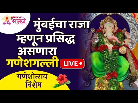 LIVE - मुंबईचा राजा गणेश गल्ली दर्शन | Mumbaicha Raja Ganesh Galli ...